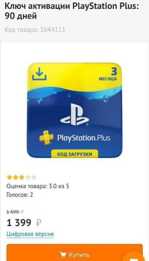 Подписка PS plus 3 месяца