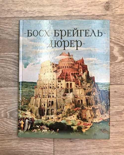 Книга Босх Брейгель Дюрер