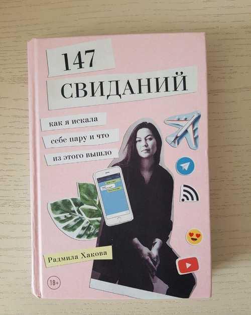 Книга "147 свиданий" Радмила Хакова