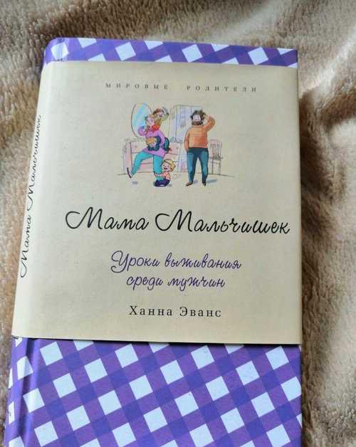 Книга "Мама мальчишек"