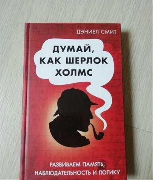 Думай, как Шерлок. Дэниел Смит