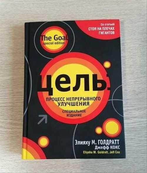 Процесс непрерывного улучшения голдратт. Элияху Голдратт. Элияху Голдратт цель. Процесс непрерывных улучшений Голдратт. Элияху Голдратт цель 3.