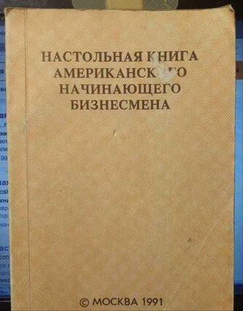 Книга американского начинающего бизнесмена