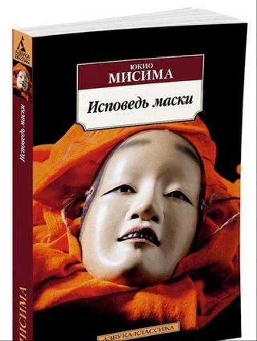 Мисима исповедь маски отзывы. Юкио Мисима "Исповедь маски". Юкио Мисима писатель. Исповедь маски книга.