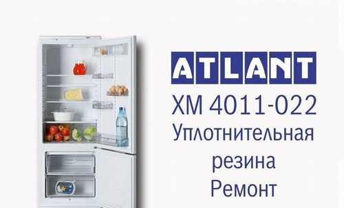 Резинка для холодильника atlant хм 4011-022