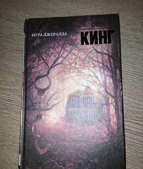 Книга "Игры Джеральда " Стивен Кинг