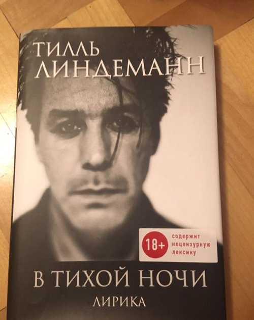 Книга с автографом Тилля Линдеманна