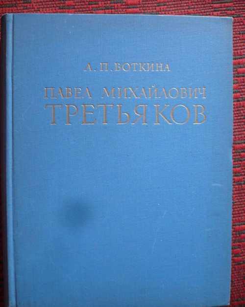 Павел Михайлович Третьяков в жизни и искусстве