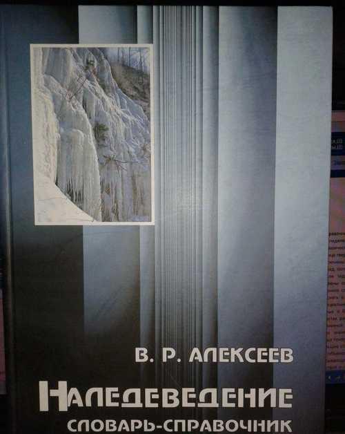Алексеев В.Р. Наледеведение