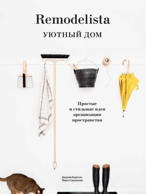 Книга Remodelista Уютный дом