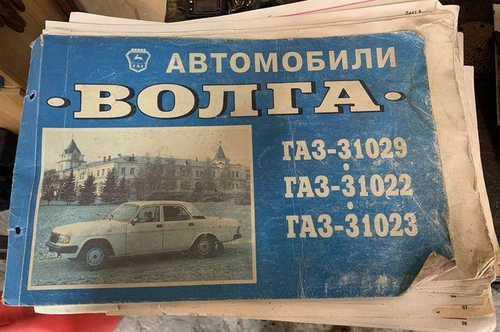 Книга газ Волга 31029 3110