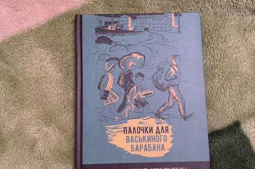 Книга В.Крапивин «Палочки для Васькиного барабана»