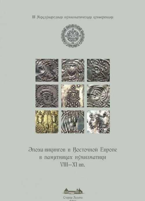 III Международная нумизматическая конференция