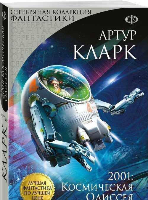 Книги Артура Кларка