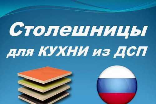 Столешницы премиум класса из России (Союз, Кедр)