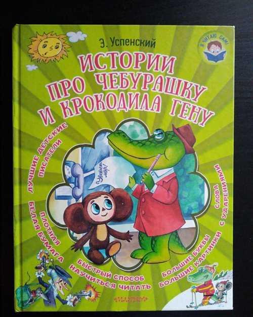Книга Успенский "Истории про Чебурашку"
