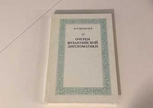 Книга: И. П. Медведев Очерки Византийской Дипломат