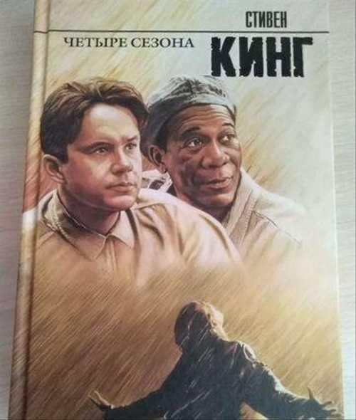 Стивен Кинг, сборник "Четыре сезона"