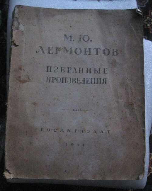 М.Ю.Лермонтов. 1941 год. Избранные произведения
