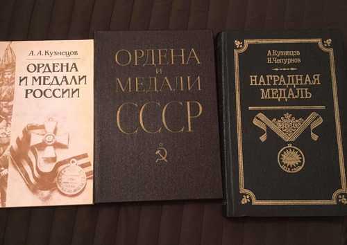 Книги о медалях и орденах