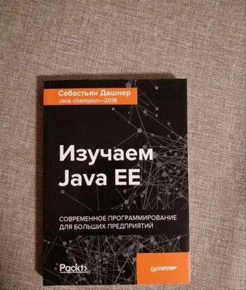 «Изучаем Java EE», Дашнер