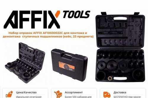 Набор оправок Affix для ступичных подшипников