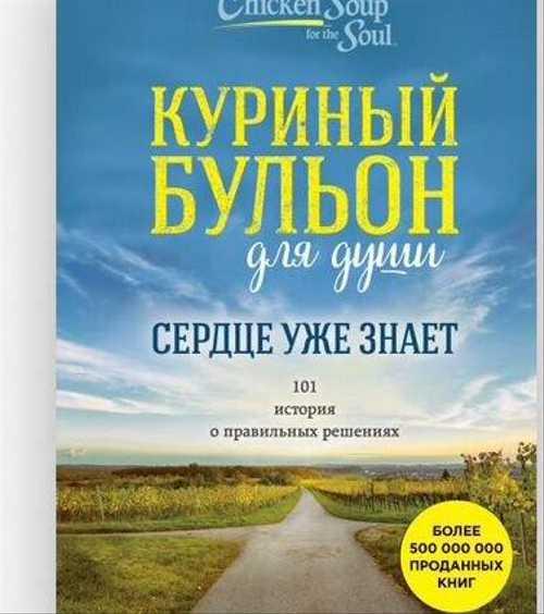 Книга «Куриный бульон для души»