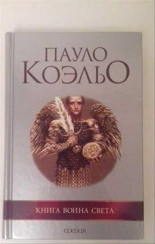 Паоло коэльо слушать. Коэльо Пауло книга воина света. Коэльо книга воина света. Книга воина света Пауло Коэльо книга. Книга воина света Пауло.