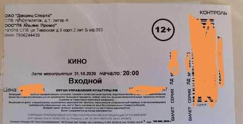 Билет на танцпол кино 31.10.20 Дворец спорта