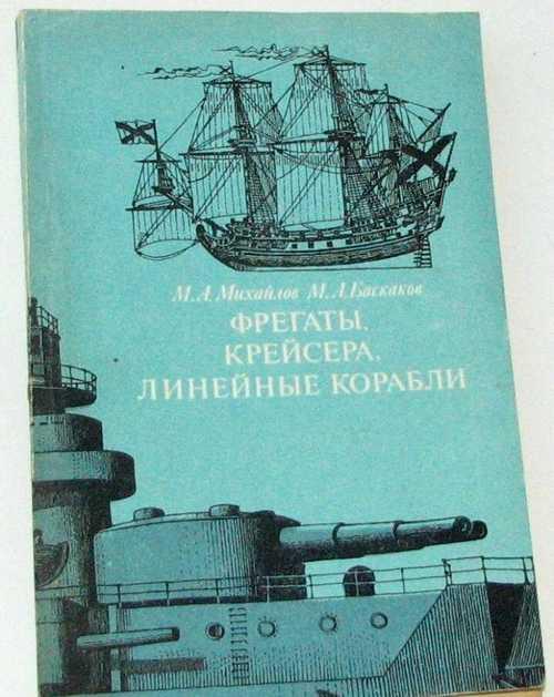 Михайлов М. Фрегаты, крейсера, линейные корабли