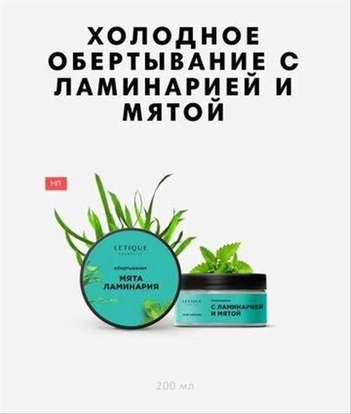 Letique холодное обертывание