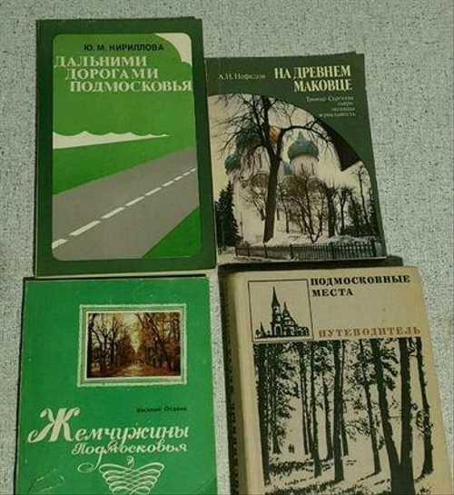 Книга подмосковье. Всё Подмосковье 1967 книга. Книга-альбом Подмосковье Заповедное. Книга про Подмосковье издание афиша.