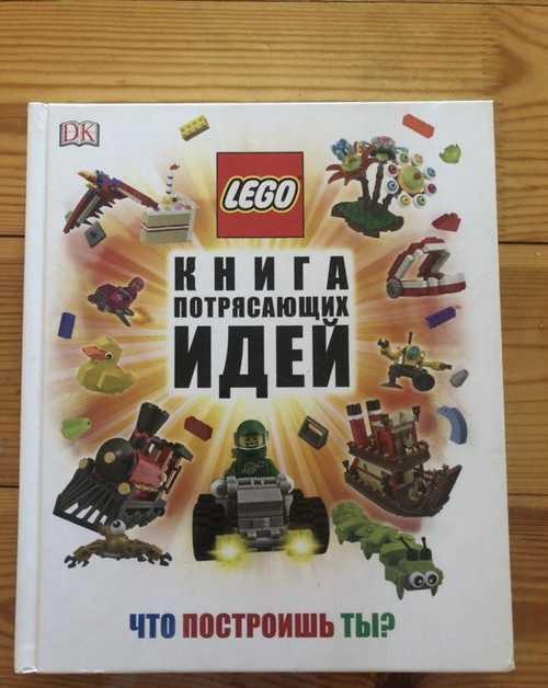 Lego книга потрясающих идей