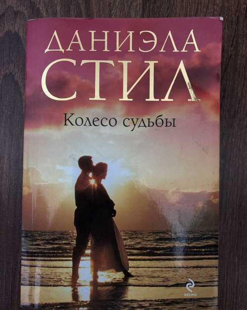 Книга «Колесо судьбы» Даниэла Стил