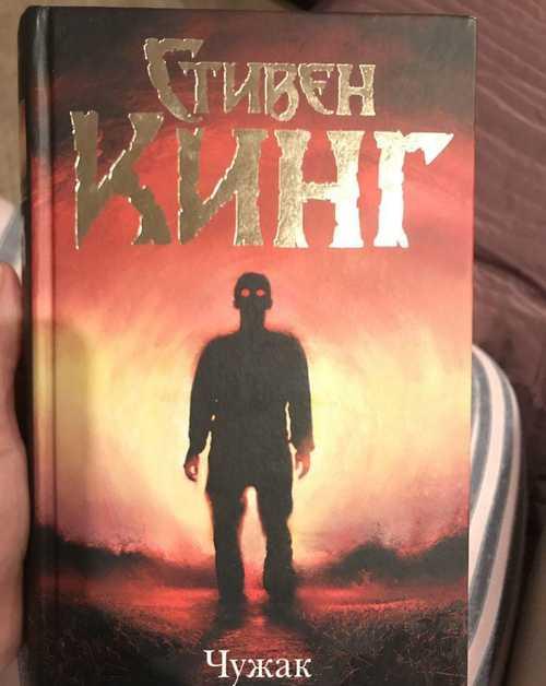Книга С.Кинг «Чужак»