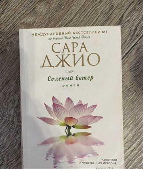 Книга Сара Джио «Соленый ветер»