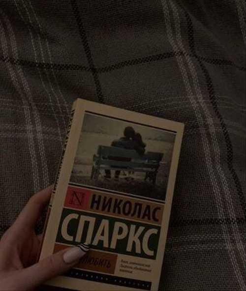 Книга Николаса Спаркса Спеши Любить