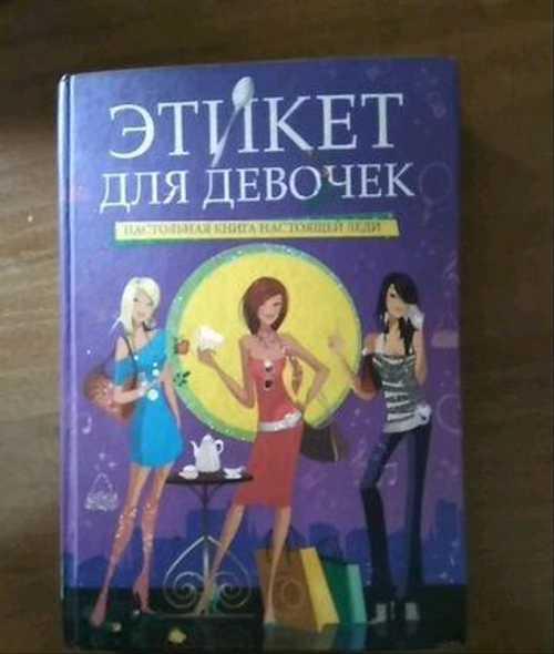 Книга для девочек