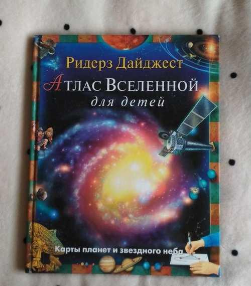 Атлас Вселенной для детей Бэрнхем Роберт