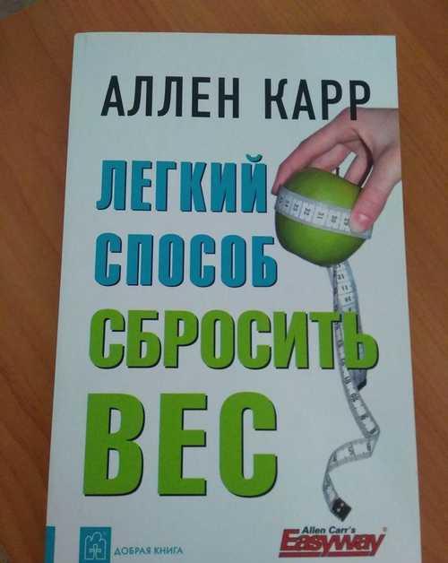 Аллен карр книги сбросить вес