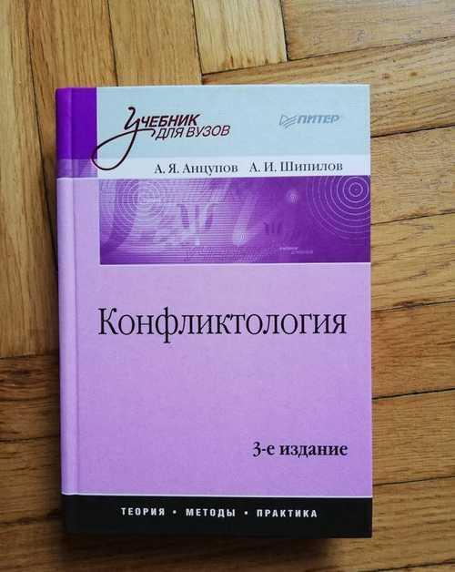 Анцупов шипилов конфликтология учебник для вузов. Анцупов а. я., Шипилов а. и. — конфликтология. Анцупов Шипилов конфликтология. Конфликтология книга. Конфликтология учебник для вузов.