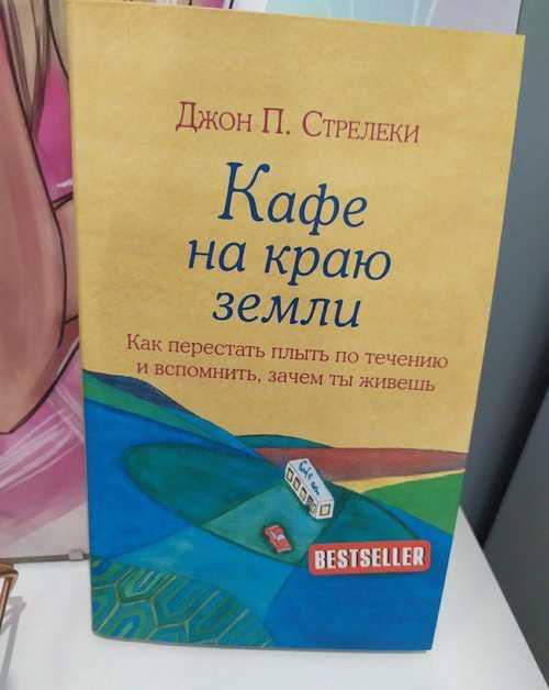 Джон П. Стрелеки "Кафе на краю земли" книга