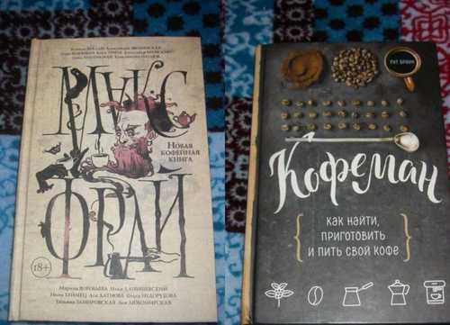 Новая кофейная книга, Кофеман