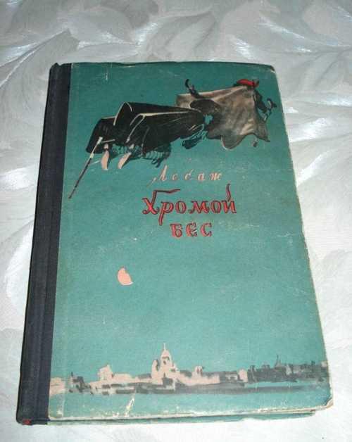 Ален - Рене - Лесаж Хромой Бес. 1956г. Книги СССР