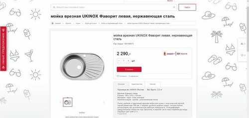 Мойка врезная ukinox Фаворит левая, нержавеющая