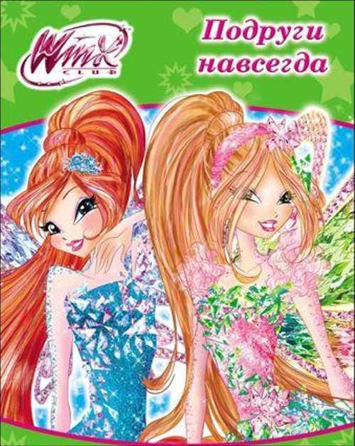 Раскраска А4 эконом. winx. подруги навсегда