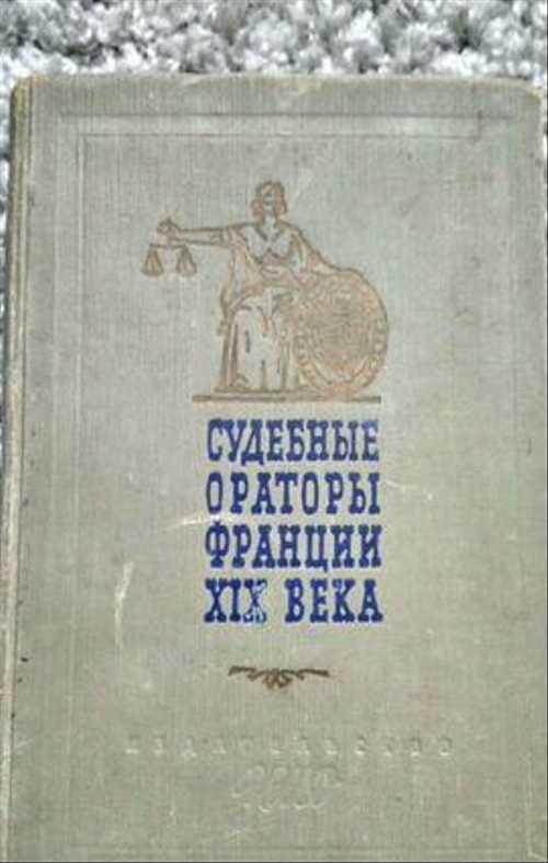 Книга Судебные ораторы Франции XIX века, 1959г