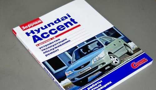 Книга по ремонту Hyundai Accent с двигателем 1,5i
