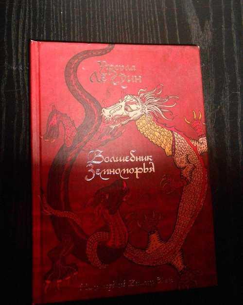 Урсула Ле Гуин "Волшебник Земноморья"