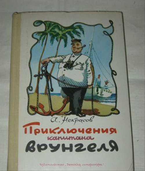 А.Некрасов "Приключения капитана Врунгеля". 1980 г